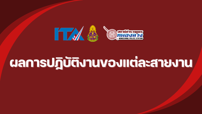 O7 ผลการปฏิบัติงานของแต่ละสายงาน (ITA 68) – สถานีตำรวจภูธรหนองฉาง